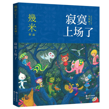 现代*失乐园1.寂寞上场了9787514392555天津人民