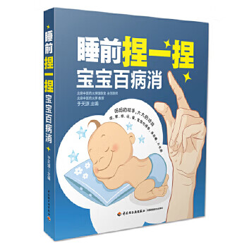 睡前捏一捏宝宝百病消【正版图书】
