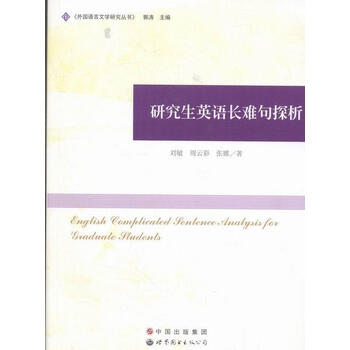 研究生英语长难句探析外语学习英语句法研究生教学参考资料 图书