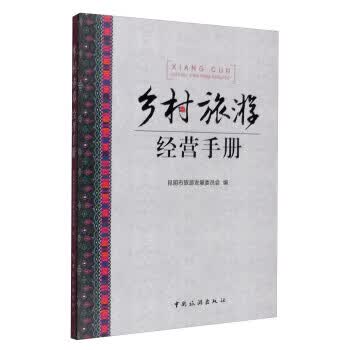 乡村旅游经营手册 昆明市旅游发展委员会 9787503256394 中国旅游出版社