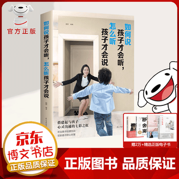 【秒杀专区】如何说孩子才会听，怎么听孩子才肯说 家庭教育育儿书籍 家教方法