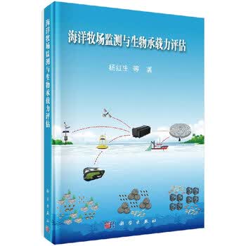 [按需印刷] 海洋牧场监测与生物承载力评估