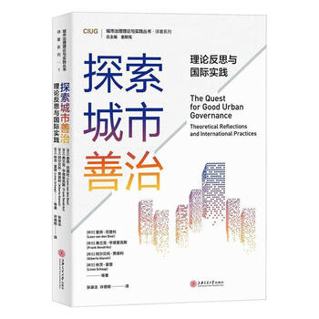 探索城市善治:理论反思与国际实践:theoretical reflections and inter
