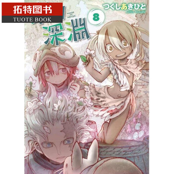 漫画 来自深渊(08) 台版漫画书 青文出版