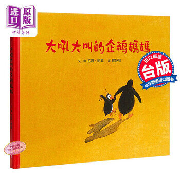 大吼大叫的企鹅妈妈 港台原版 大吼大叫的企鹅妈妈 亲子天下 尤塔鲍尔 童书绘本 青少年