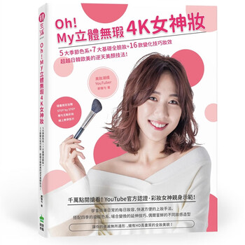 台版 Oh My 立体无瑕4K女神妆5大季节色系7大基础全脸妆16款变化技巧妆效美