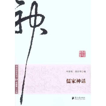 儒家神话 叶舒宪//唐启翠 著作 叶舒宪 唐启翠 编者 宗教普及读物