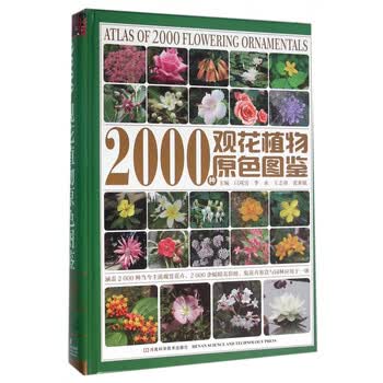 2000种观花植物原色图鉴(精)