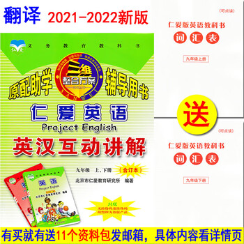 【】2021彩版仁爱英语英汉互动讲解九年上下册1本翻译送听力词汇
