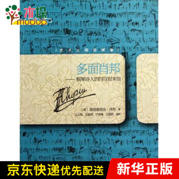 多面肖邦--钢琴诗人的四百封来信