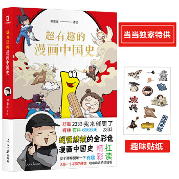 超有趣的漫画中国史1