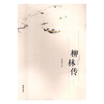 柳林传  周健明  线装书局  小说 书籍