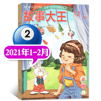 故事大王杂志2022年6月新（另有预售及2021年往期可选）8-15岁中小学生课外阅读过期刊【单本】 2021年1.2月合刊