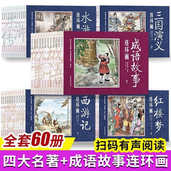 四大名著+成语故事连环画全60册西游记水浒传红楼梦三国演义小学生小人书珍藏版48本中国古典故事书
