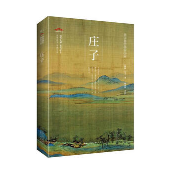 庄子 哲学/* (战国)庄子著 崇文书局 9787540358624