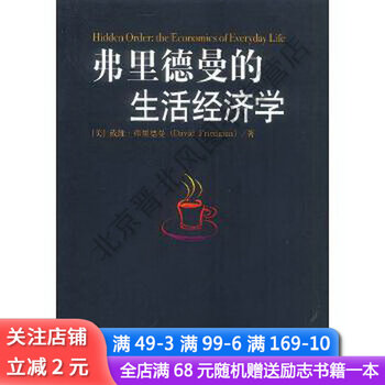 弗里德曼的生活经济学