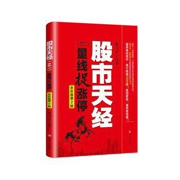 股市天经（之二）：量线捉涨停（全彩版第2版，全新修订超过30%，累计畅销50万册）