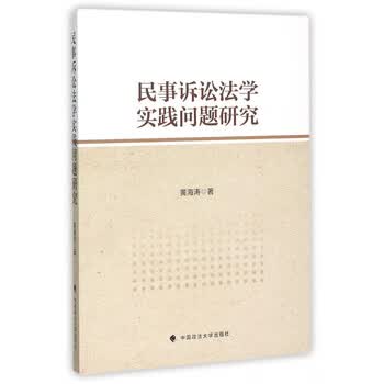 民事诉讼法学实践问题研究