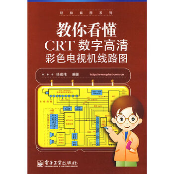  教你看懂CRT数字高清彩色电视机线路图9787121085598