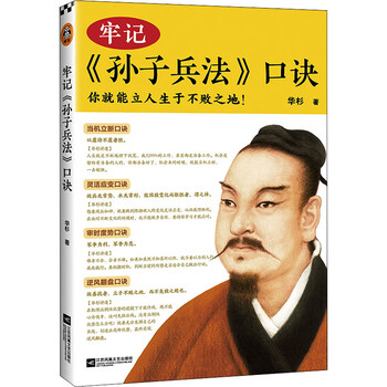牢记<孙子兵法>口诀