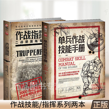 正版指文图书 单兵作战技能手册+《作战指挥:二战德国陆军实战指南》国防部队局著 小小冰人译 指挥官