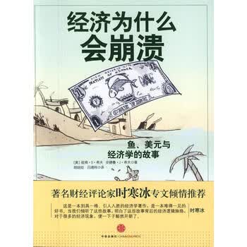 经济为什么会崩溃:鱼、美元与经济学的故事 (美)希夫　著,胡晓姣　等译 9787508628776
