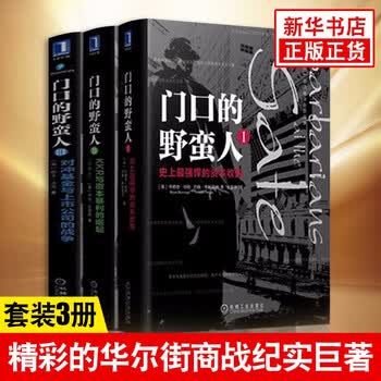 门口的野蛮人 全3册 欧文沃克华尔街金融世界 资本暗战企业投资股市趋势技术分析