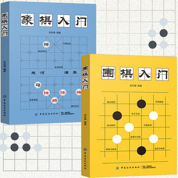 围棋入门 围棋象棋二合一 象棋新手入门 教程规则与技巧对战方法 【超值全2册】围棋+象棋 【正规发票  假一赔三】