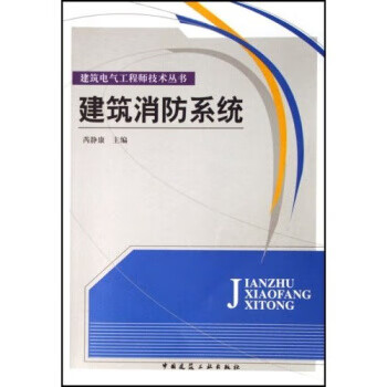 建筑消防系统【正版图书】
