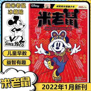 迪士尼米老鼠杂志2022年5/4/3/2/1月 赠米老鼠文件夹 童趣迪士尼卡通动漫故事  米老鼠杂志2021年12/11/10月 米老鼠2022年1月  #18