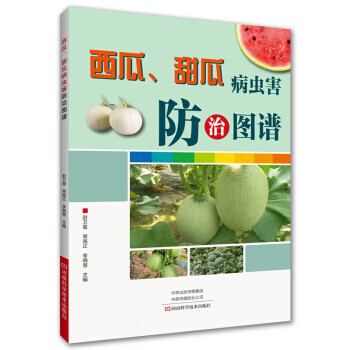 西瓜、甜瓜病虫害防治图谱