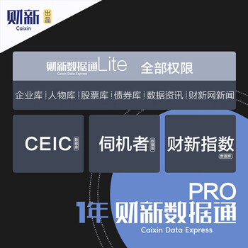 财新网财新数据通pro1年会员vip财新指数ceic伺机者债券股票数据库财新周刊比较中国改革电子版