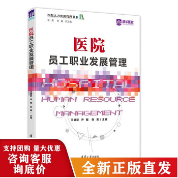 rt 医院员工职业发展管理医院人力资源管理书系 医院职业生涯发展与规划 医院人力资源管理 医院