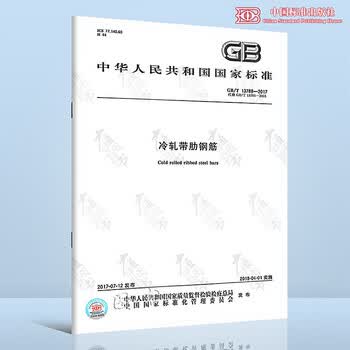 现货现货速发 GB/T 13788-2017 冷轧带肋钢筋 国家标准 实施日