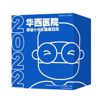   华西日历辟谣小分队健康日历 2022 《华西医院辟谣小分队健康日历2021》编委会 四川
