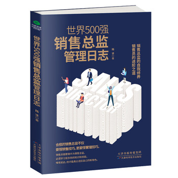 世界500强销售总监管理日志 实用销售书籍工作法品牌塑造正版