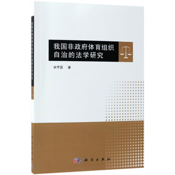 我国非政府体育组织自治的法学研究