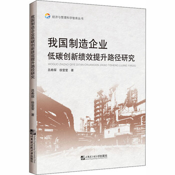 我国制造企业低碳创新绩效提升路径研究