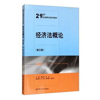 经济法概论（第三版）/21世纪通用法学系列教材