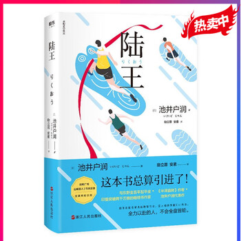 陆王 池井户润 《半泽直树》作者，与东野圭吾平起平坐、印量突破两千万册的金牌作家燃情书写