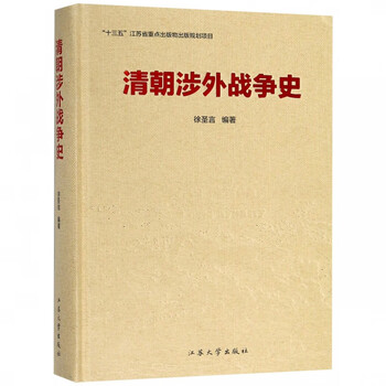 清朝涉外战争史(精)
