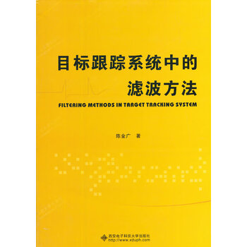 目标跟踪系统中的滤波方法 【正版图书，放心购买】
