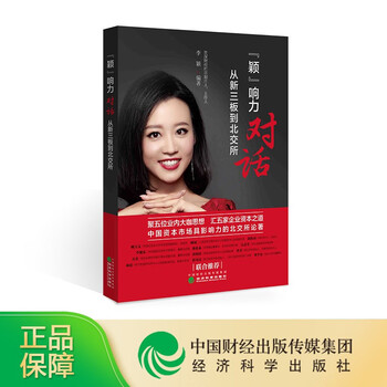 “颖”响力对话 从新三板到北交所 盛希泰、胡海泉等投资圈大咖联名推荐、知名财经栏目主持人李颖编著、具有影响力的北交所著述