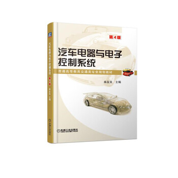 汽车电器与电子控制系统 第4版