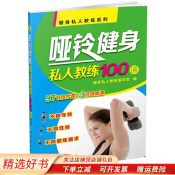 哑铃健身私人教练100课