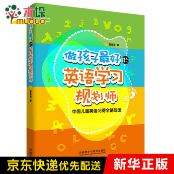 做孩子最好的英语学习规划师(中国儿童英语习得全路线图)