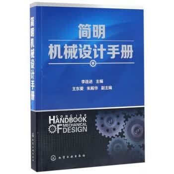 简明机械设计手册