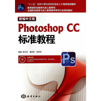 新编中文版Photoshop CC标准教程