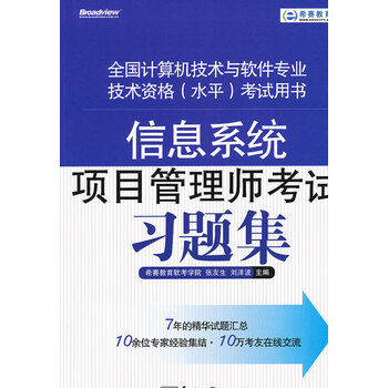 信息系统项目管理师考试习题集