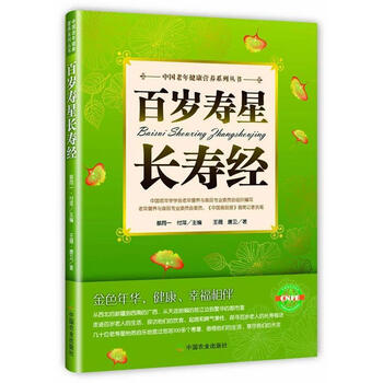 百岁寿星长寿经蔡同一中国农业出版社9787109182615 养生/保健书籍